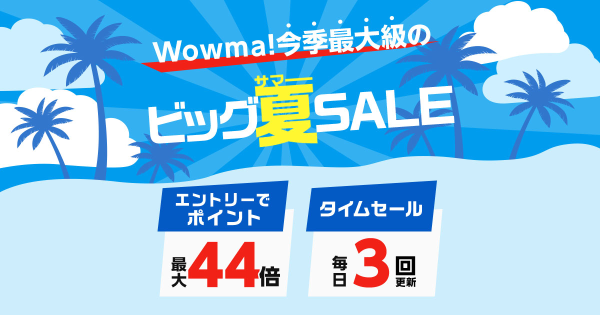 Wowma!今季最大級☆ビッグサマーセール｜au Wowma!（ワウマ）－通販サイト